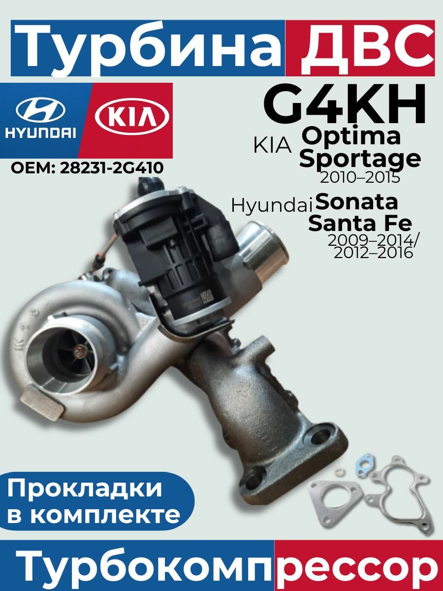 Турбина ДВС G4KH Hyundai Kia/ Турбокомпрессор Kia Optima / Sportage Santa FE 28231-2G410