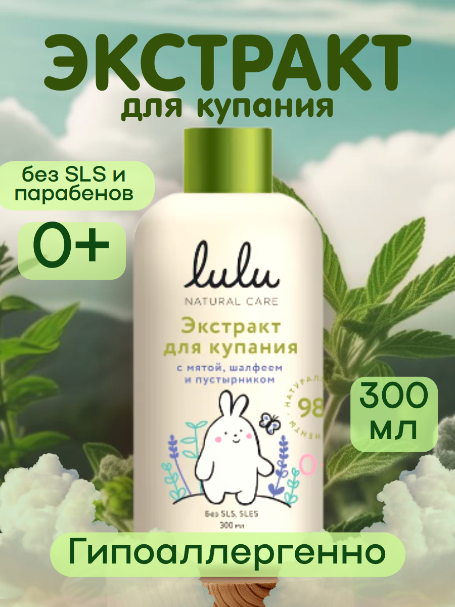LULU Экстракт для купания малышей с маслами мяты, шалфея и экстрактом пустырника 300 мл