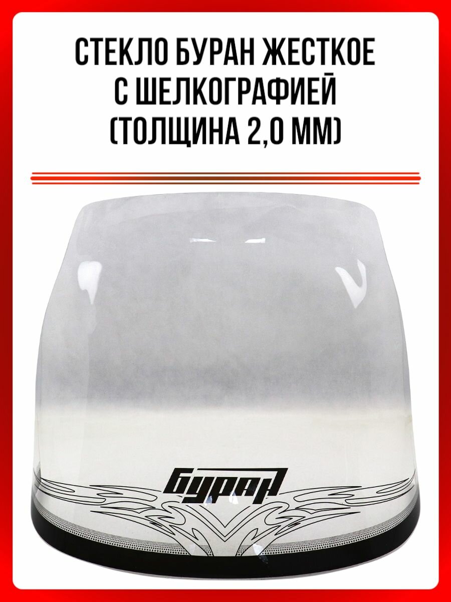 Стекло Буран жесткое с шелкографией (толщ.2,0мм)