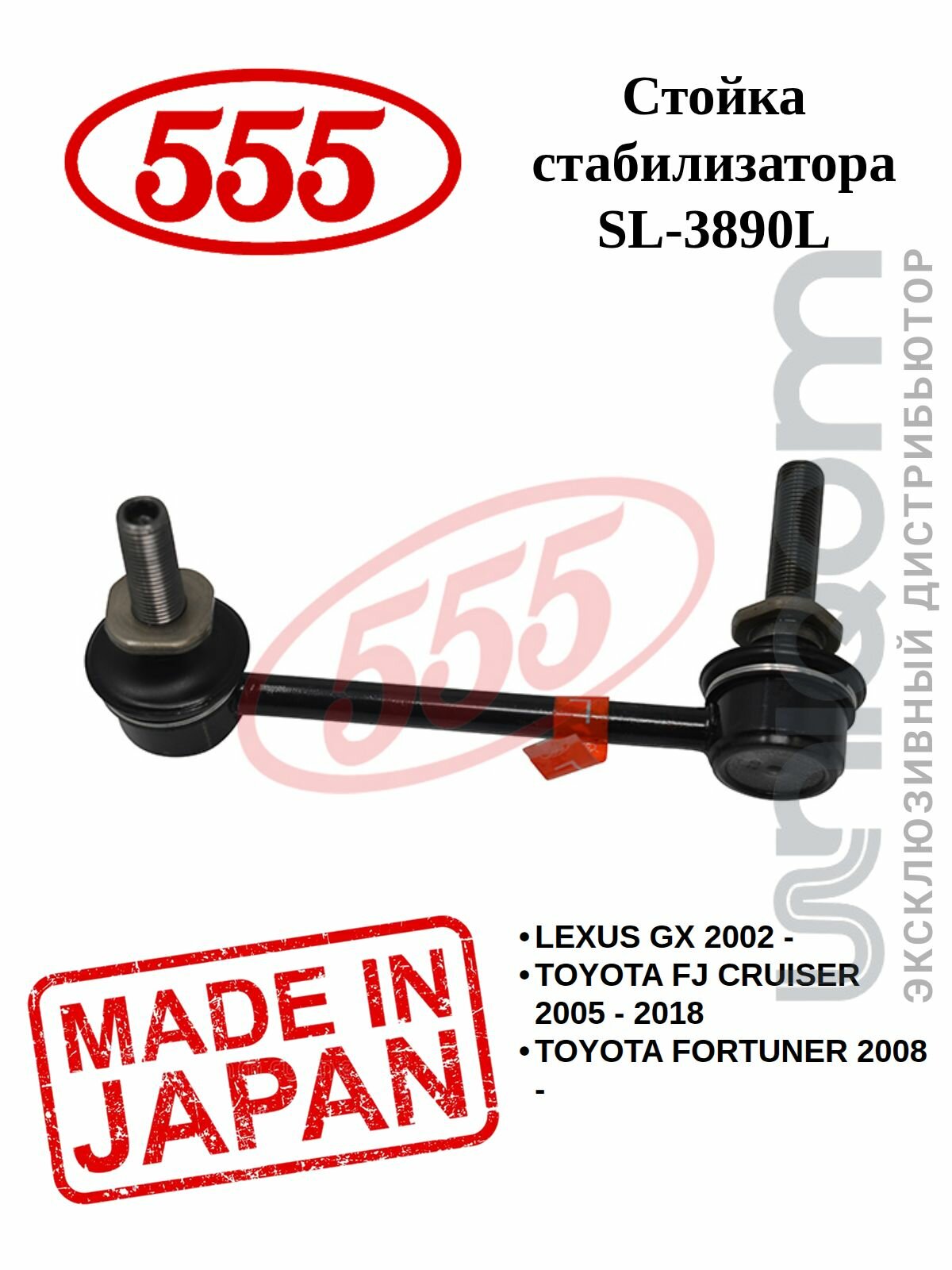Стойка стабилизатора 555 передняя левая SL-3890L SURF 21#, PRADO 12#