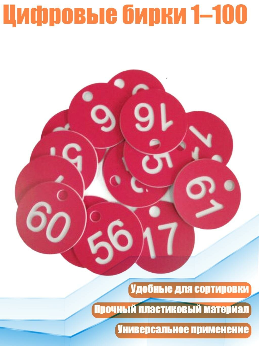 Цифровые бирки 1–100, красный