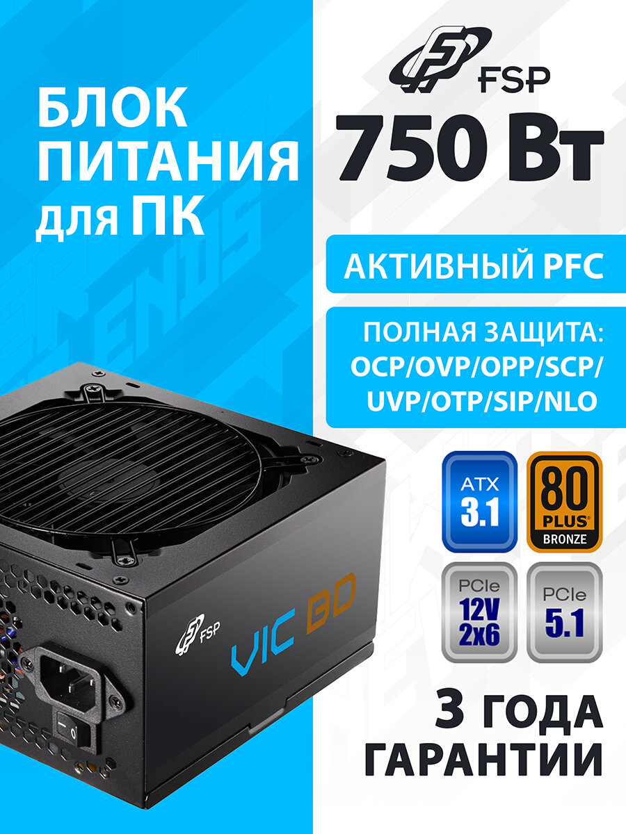 Блок питания для ПК 750W FSP VIC-750BD 80 Plus Bronze, ATX3.1, поддержка PCIe 5.1, APFC