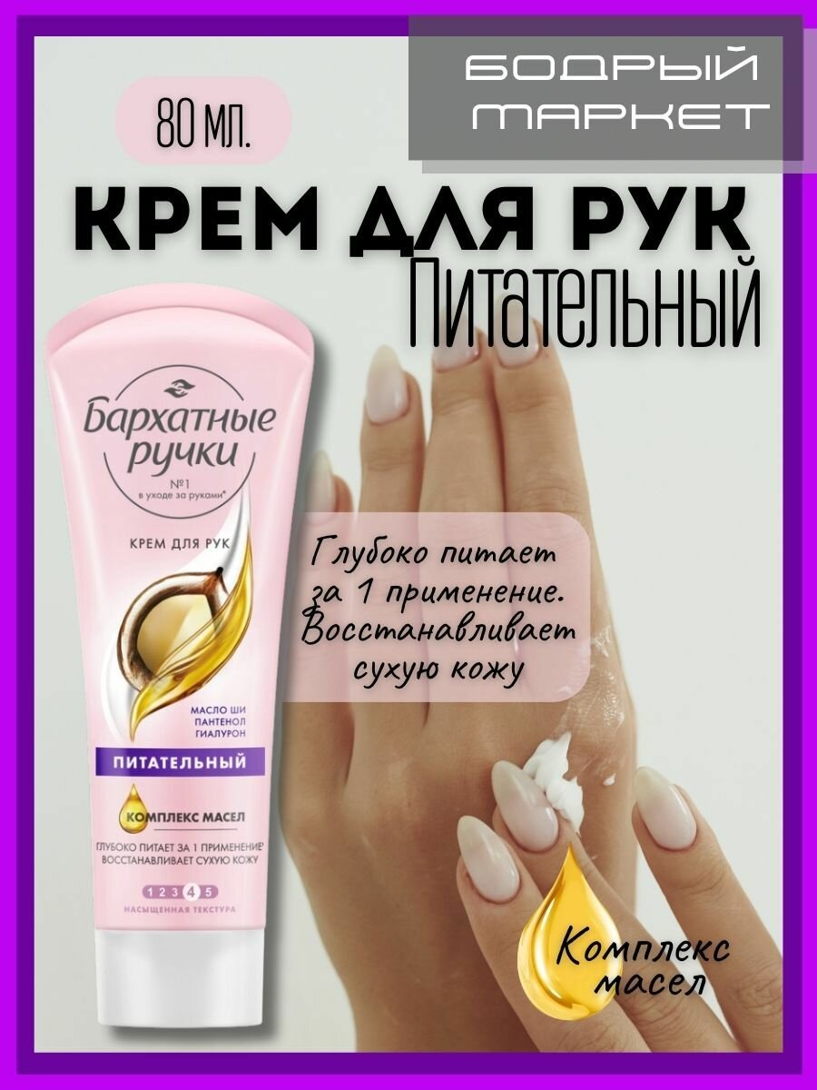 Крем для рук Питательный 80 мл.