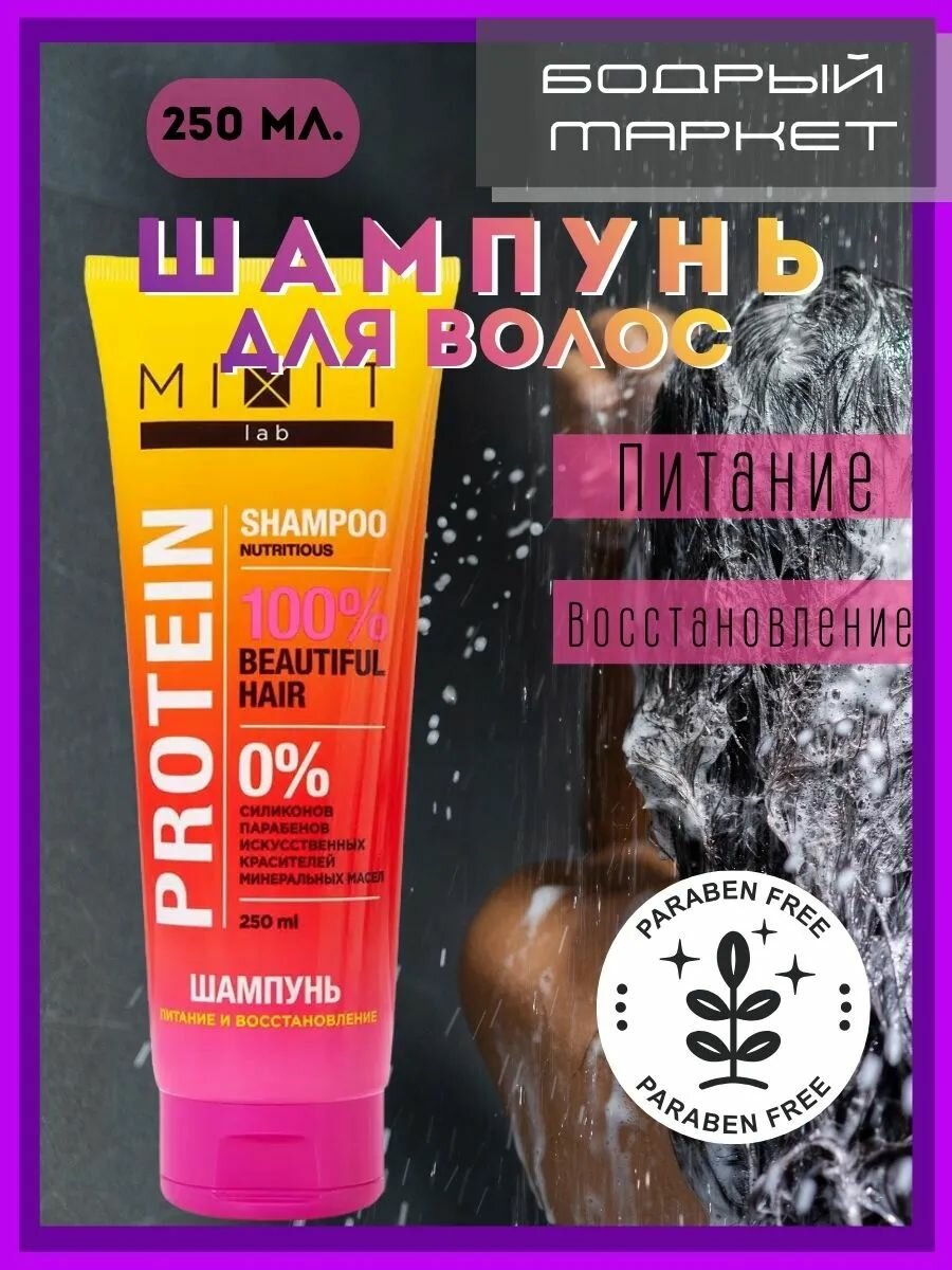 Шампунь для волос питание и восстановление 250 мл.