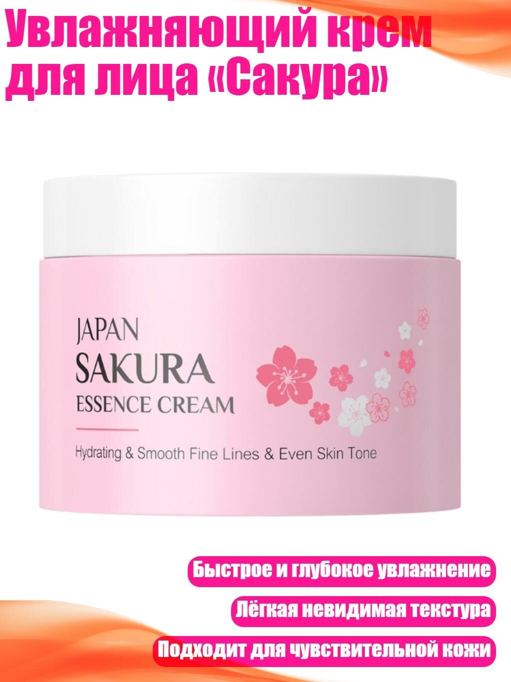 Увлажняющий крем для лица «Сакура»