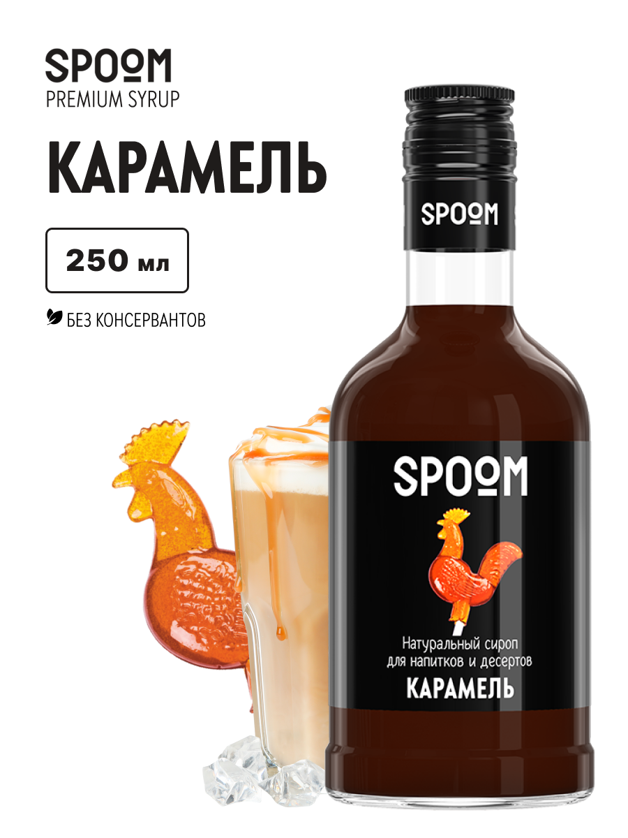 Cироп SPOOM Карамель 250 мл