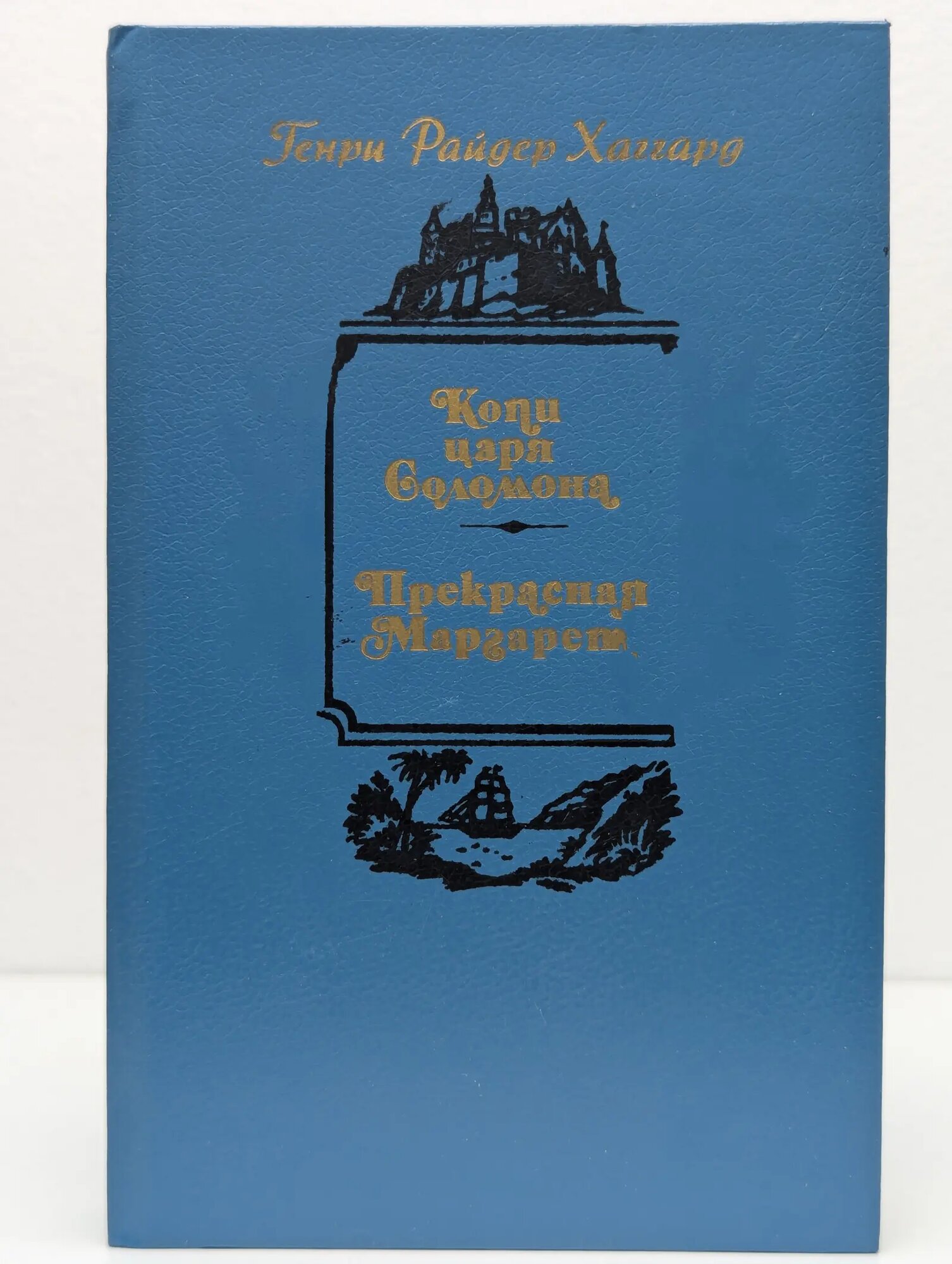 Копи царя Соломона. Прекрасная Маргарет Хаггард Генри Райдер 1990