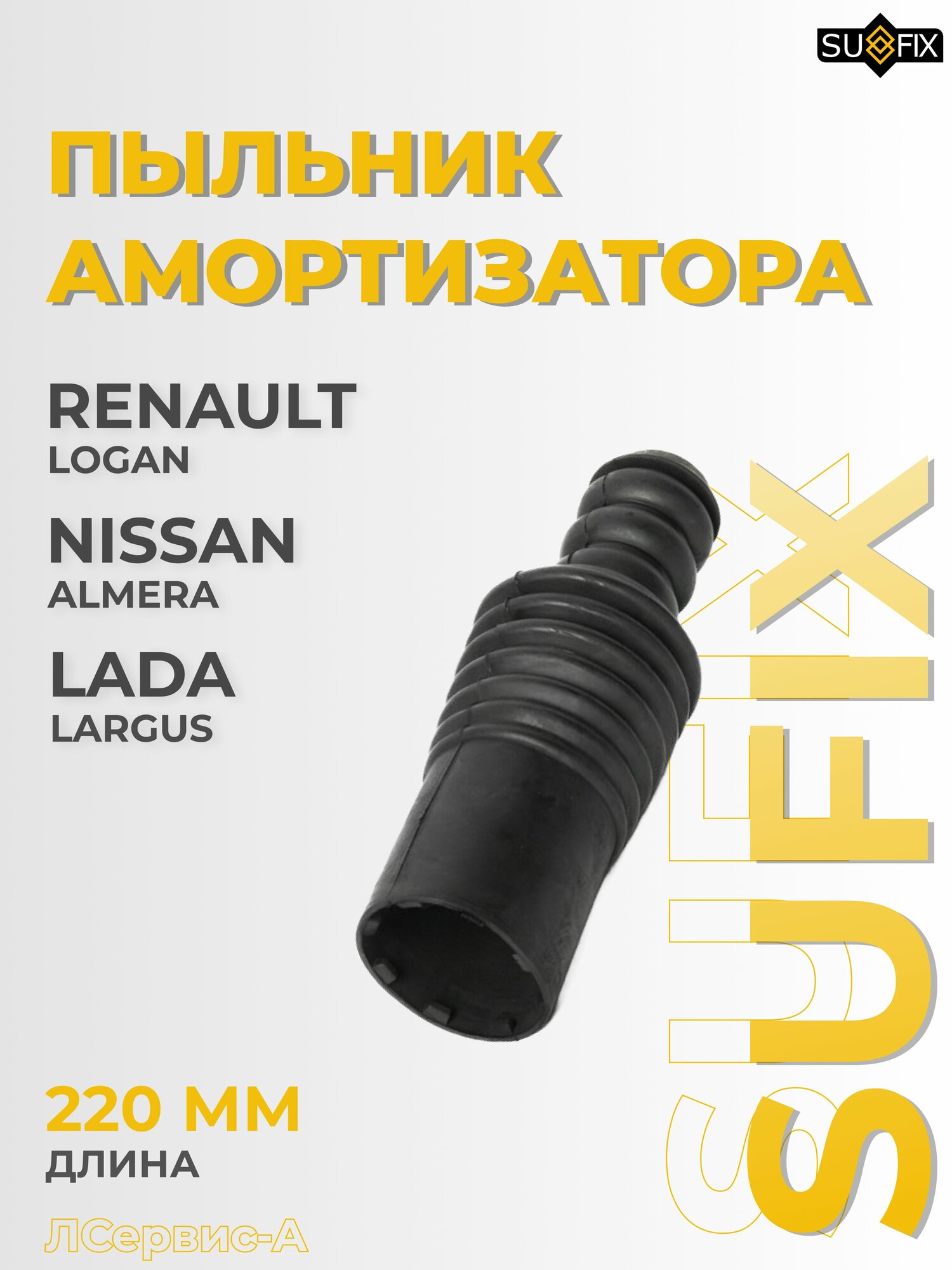 Пыльник переднего амортизатора Sufix FD-3069 с усиленным отбойником для: Renault Logan/Sandero, Clio/Symbol, Kaptur, Duster/Terrano (и заднего для 4x4 полноприводного), Lada Largus