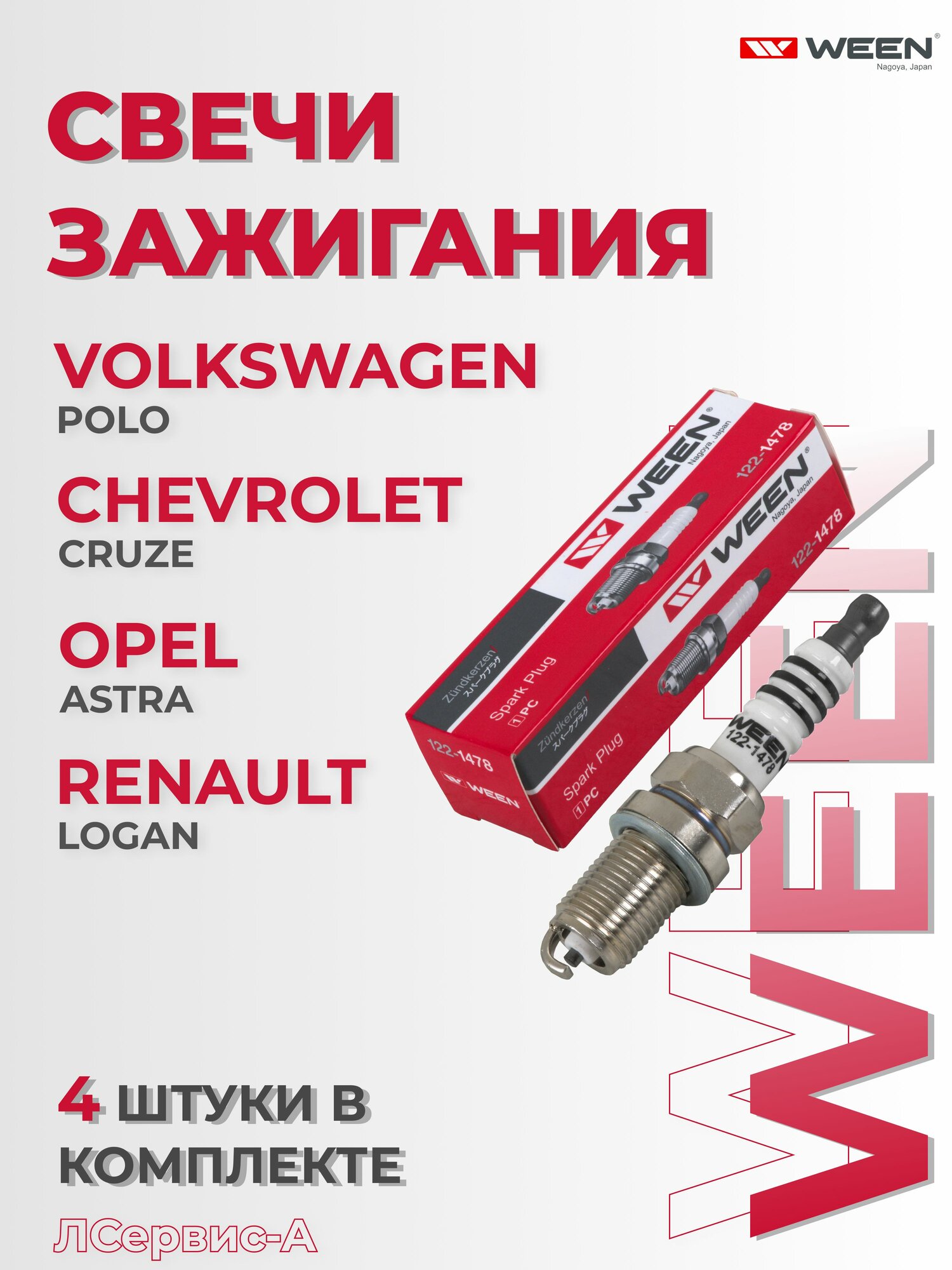 Комплект свечей зажигания Ween 122-1478 одноэлектродные, для: Renault Audi Opel Chevrolet Volkswagen Лада(ВАЗ) ГАЗ