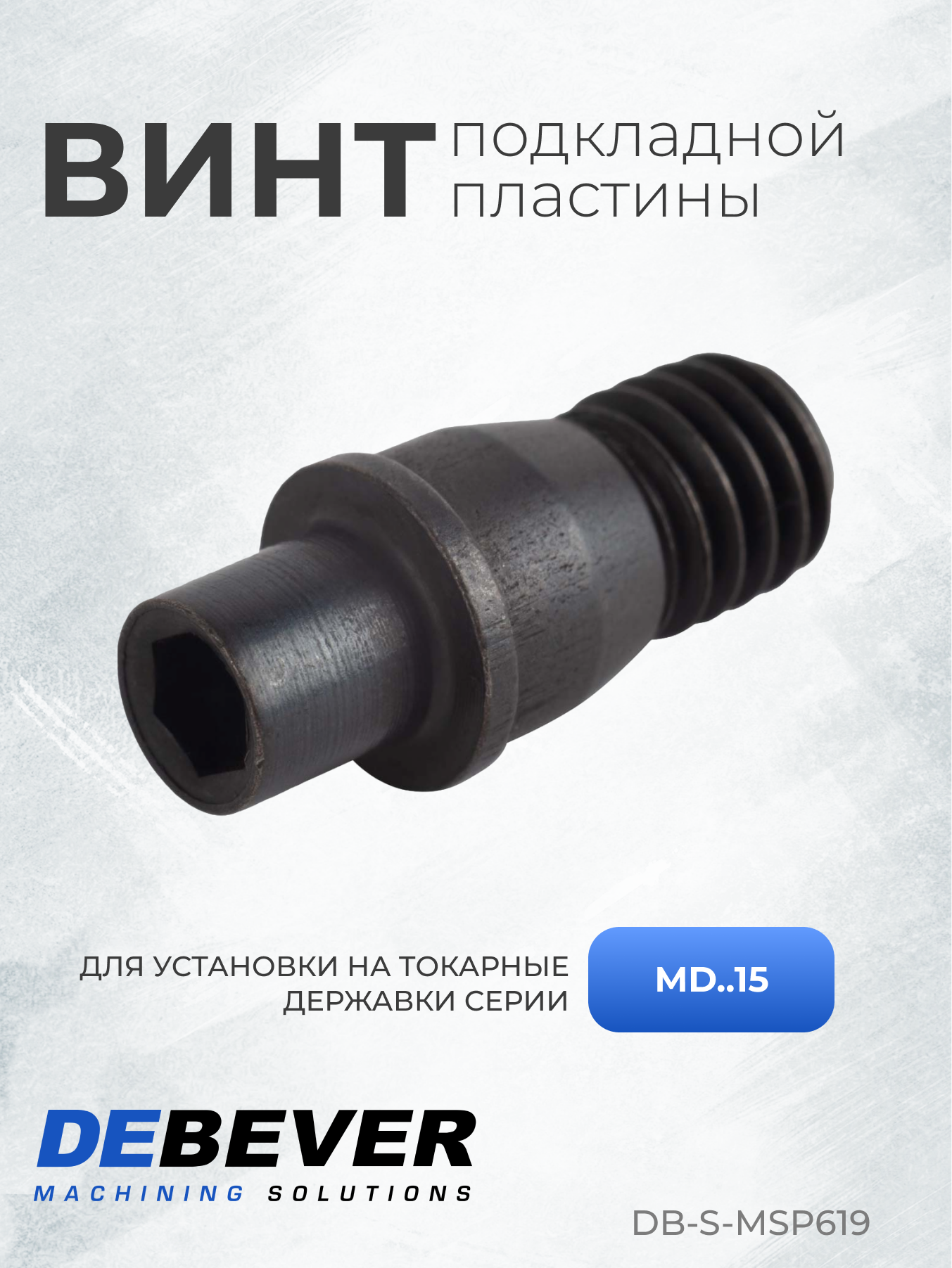 Debever Machining Solutions Винт подкладной пластины MSP619, серия Standard DB-S-MSP619