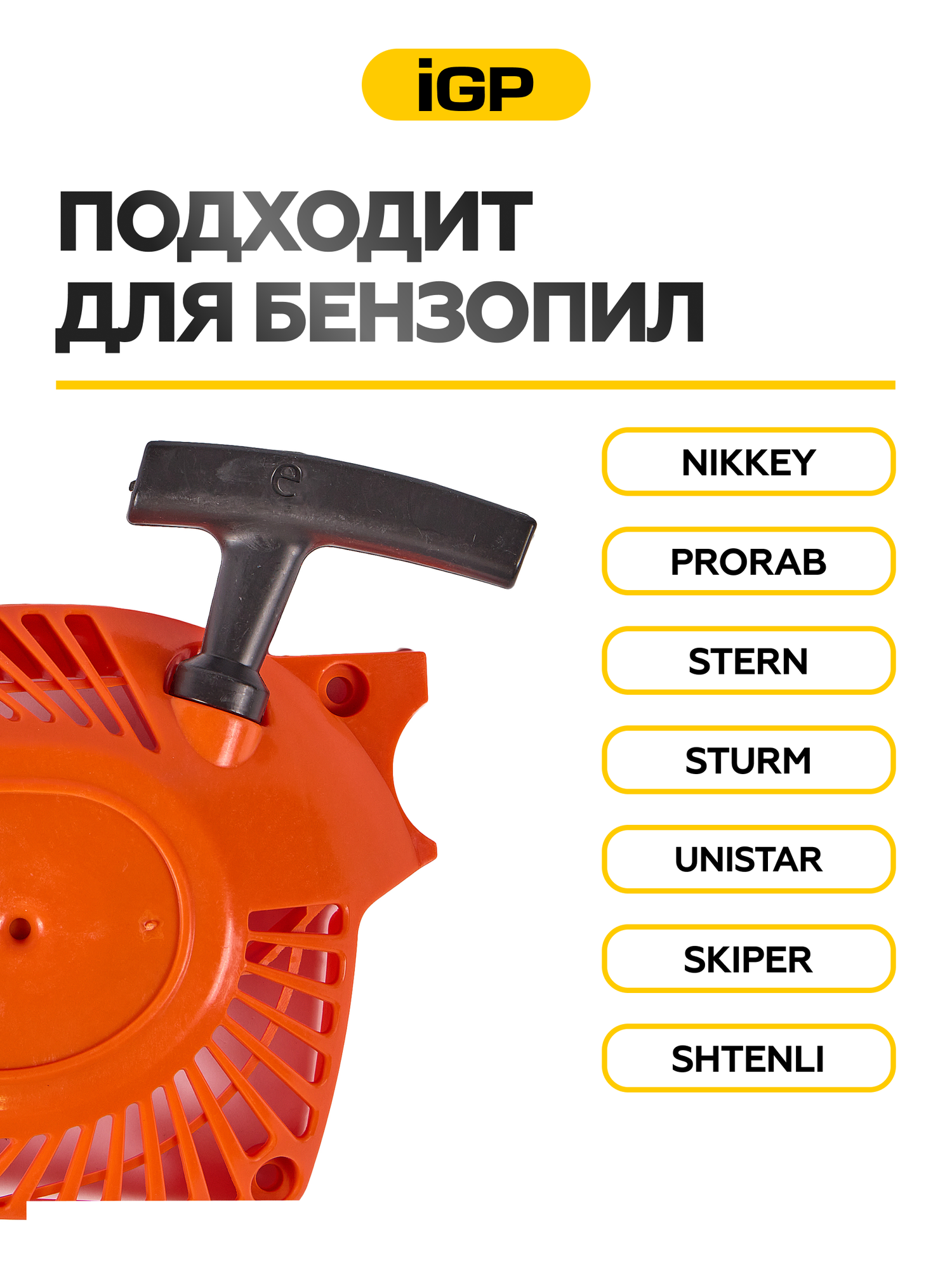 Стартер в сборе округлый для бензопилы Made In China 3800 38сс