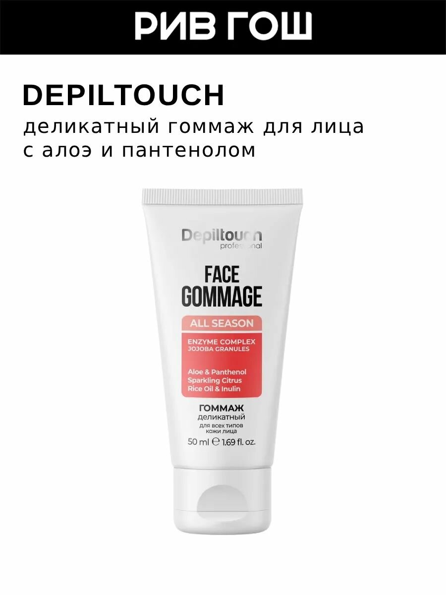 DEPILTOUCH Гоммаж деликатный для всех типов кожи лица, 50 мл