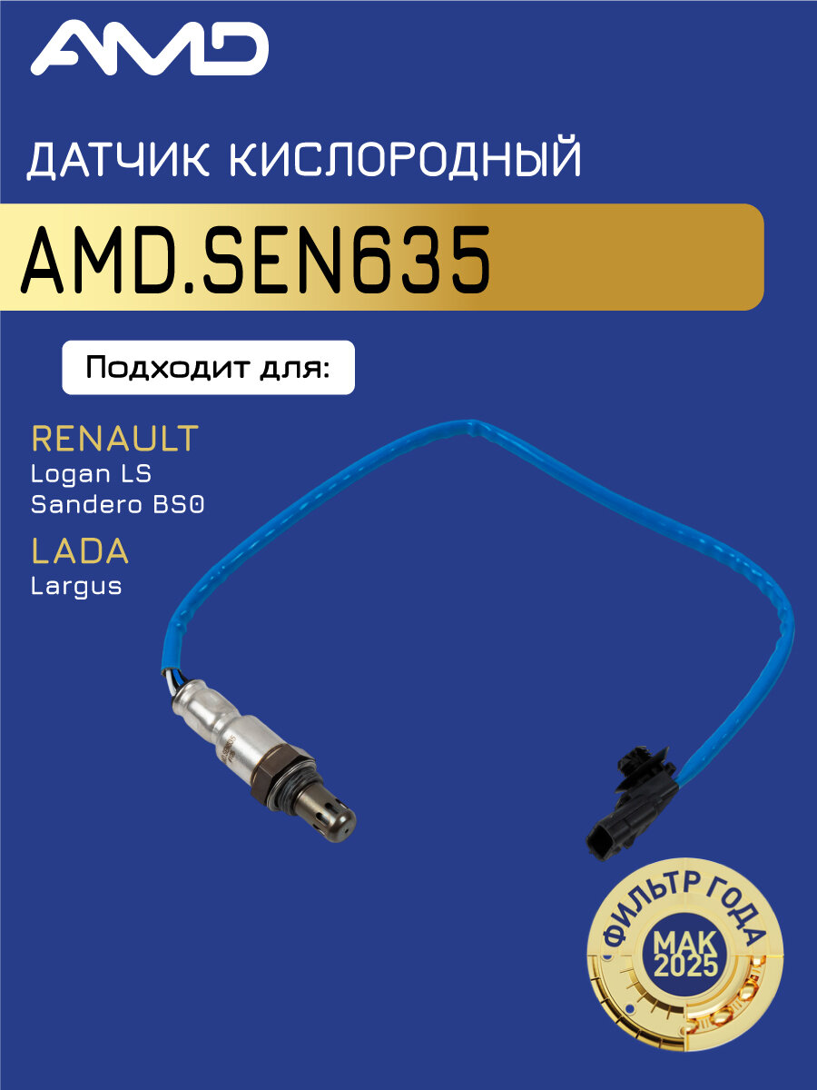 Датчик кислородный AMD SEN635, для Renault Logan, Sandero, Stepway, LADA Largus