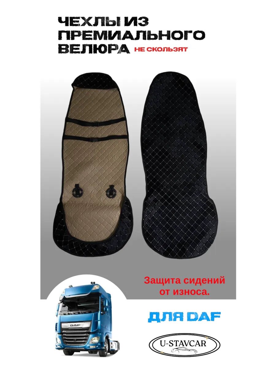 Чехлы накидки велюр для DAF