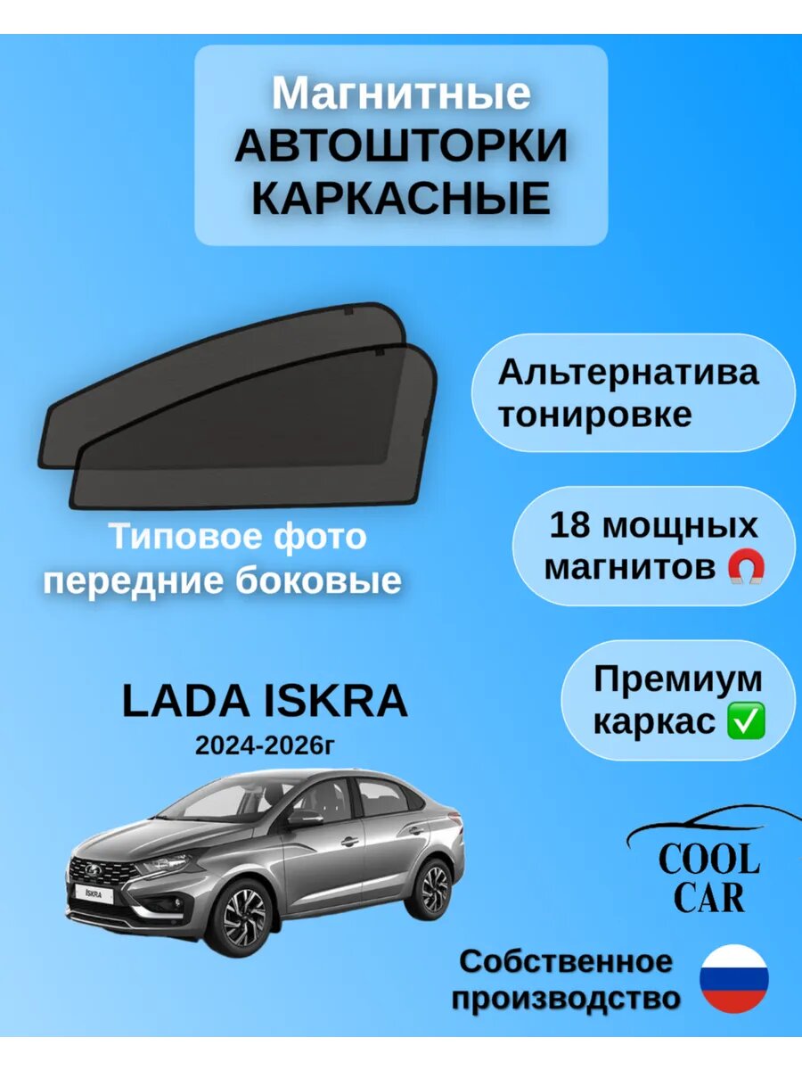 Каркасные шторки на магнитах/ Автошторки передние боковые для LADA ISKRA 2024-2026г