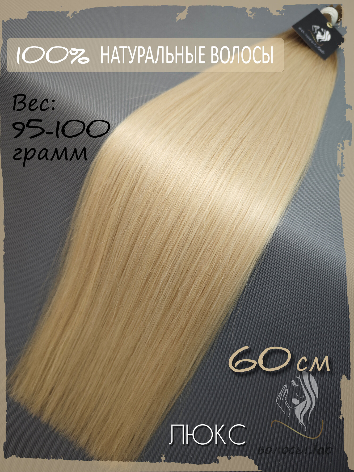 Натуральные волосы для наращивания. Блонд русое омбре, прямые, люкс, 60 см