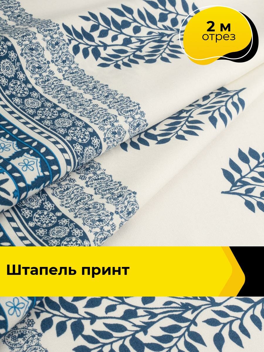 Ткань Штапель принт для шитья и рукоделия, отрез 2 м*140 см, цвет мультиколор