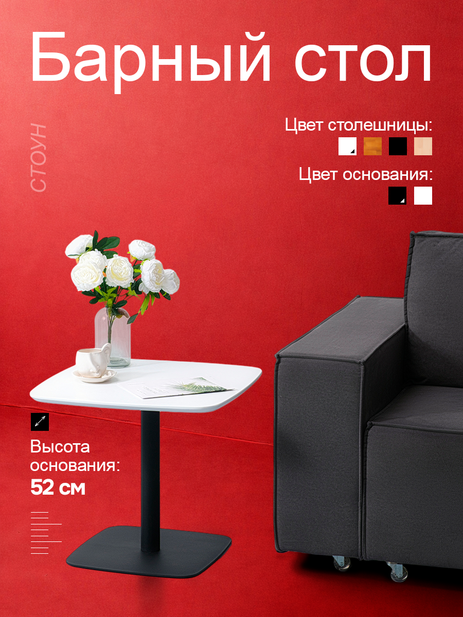 Барный стол "стоун", белый на черной ножке, березовая столешница, металлический каркас, высота 52 см, нагрузка до 60 кг