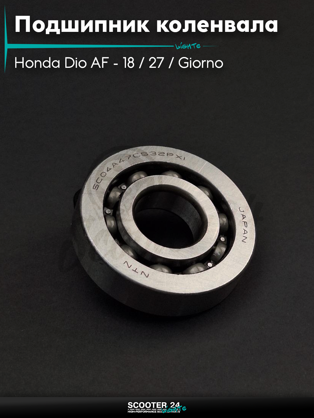 Подшипник коленвала на скутер Honda Dio AF-18/27/Giorno толстый вал/Хонда Дио АФ Джорно и Такт(A47,20-52-12)"NTN" китай
