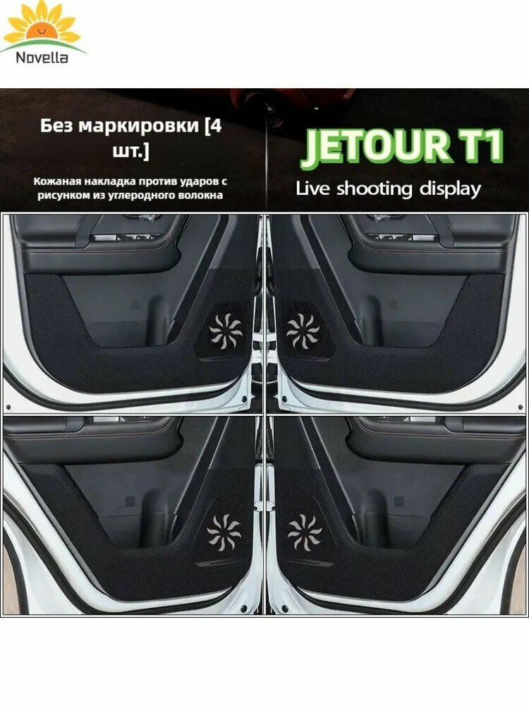 JETOUR T1 Коврик для защиты от грязи двери автомобиля