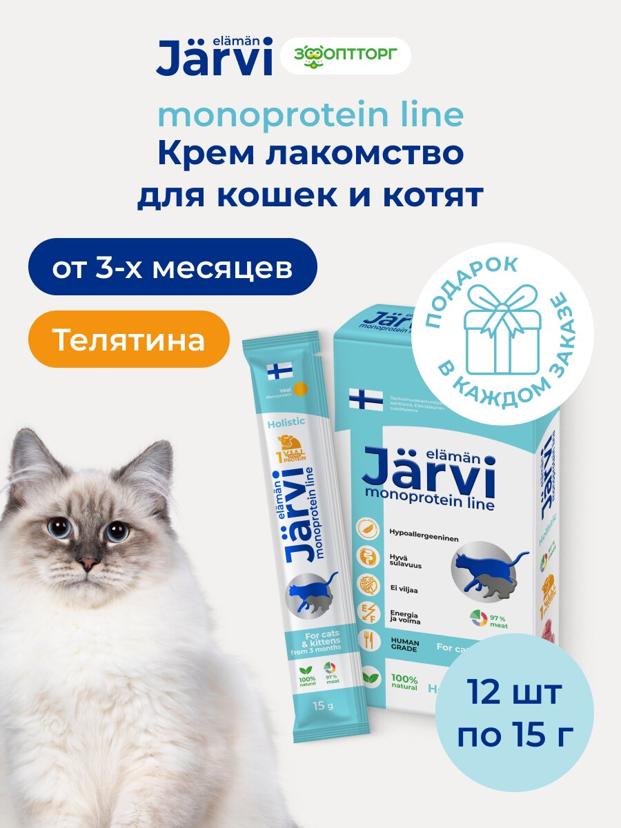 Лакомства Jarvi для кошек и котят монопротеиновый крем-суп из филе телятины, 12 шт.