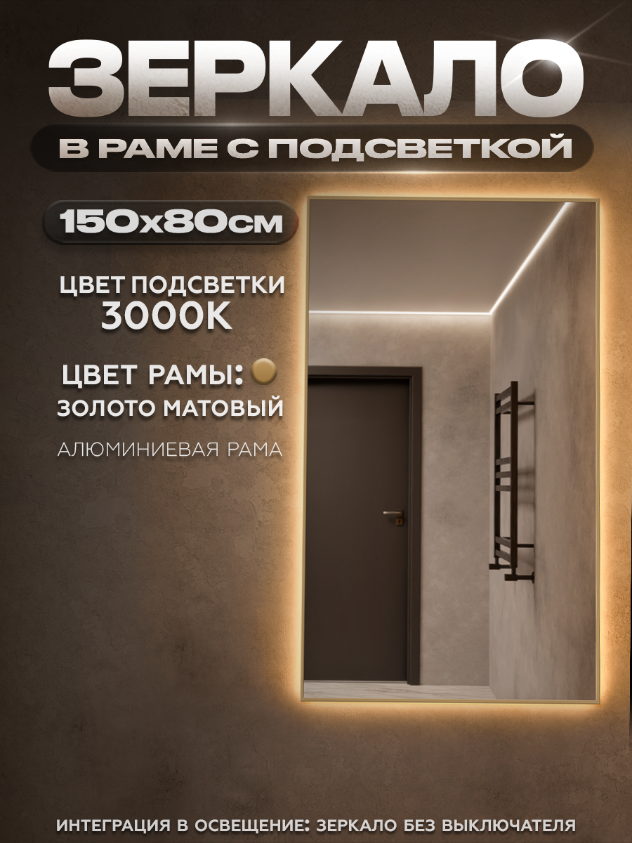 Зеркало с подсветкой в алюминиевой раме настенное ONE MIRROR 150х80см. Свет: Теплый белый 3000К. Золото