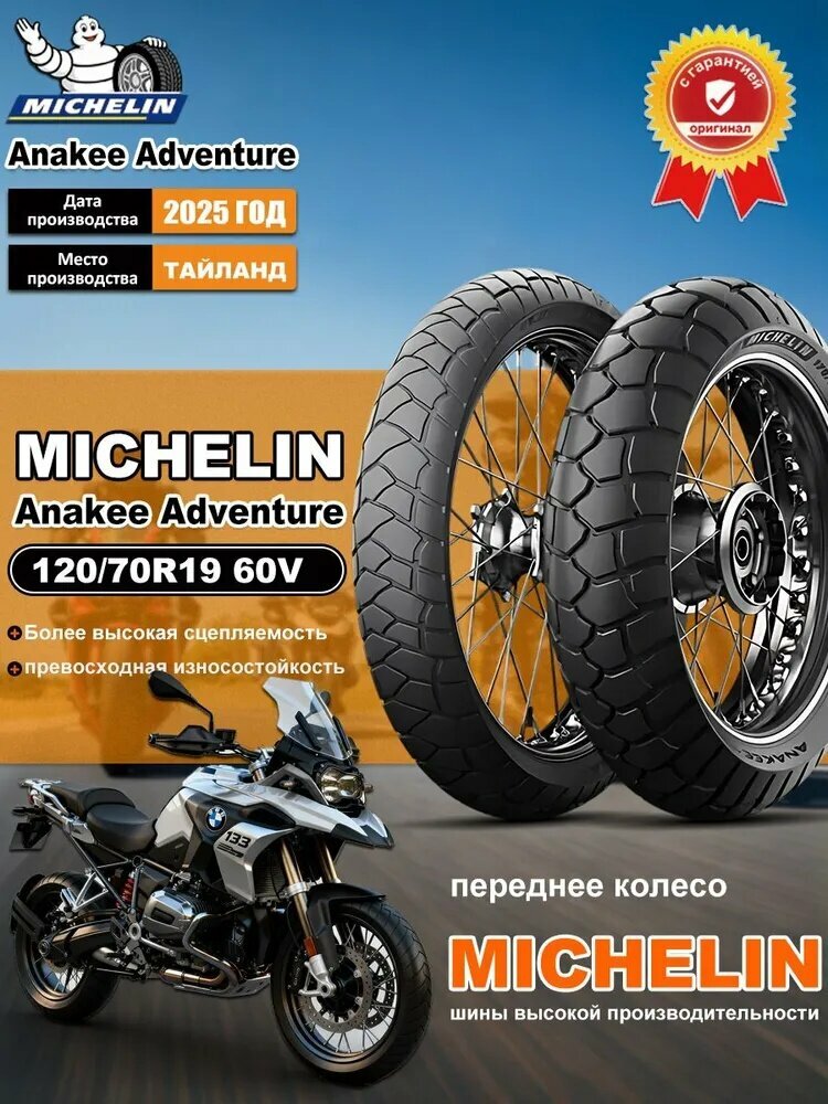 MICHELIN Anakee Adventure Мотошины 120/70 R19 60 V Front