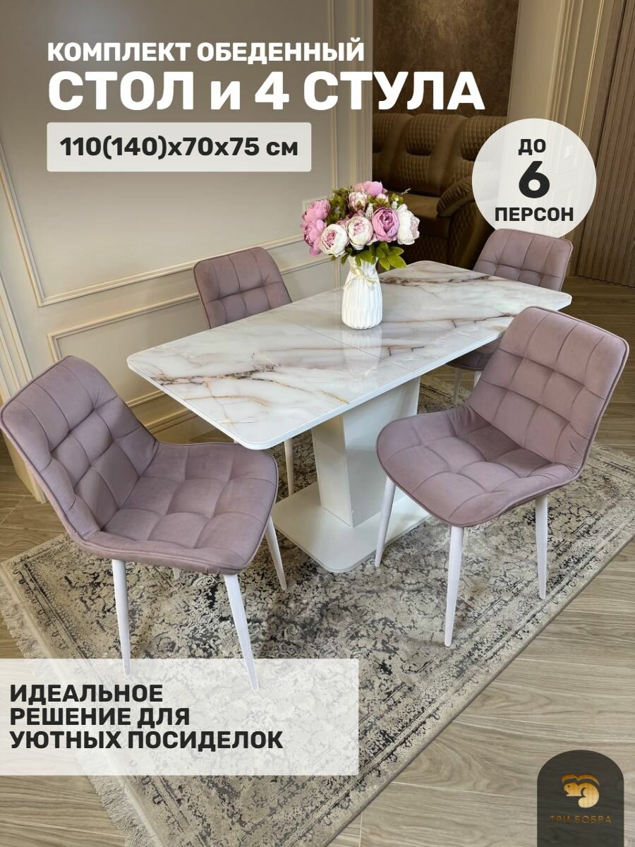 Стол кухонный, стулья для кухни комплект 4 шт, ТРИ бобра, ТОР, раздвижной, Жемчуг , 110(140)х70х75 см