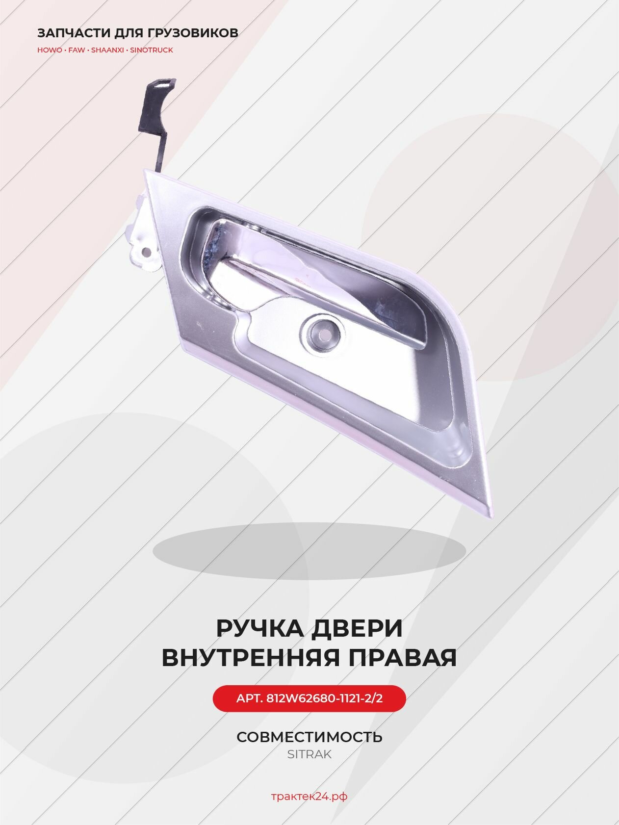 Ручка двери SITRAK C7H внутренняя правая