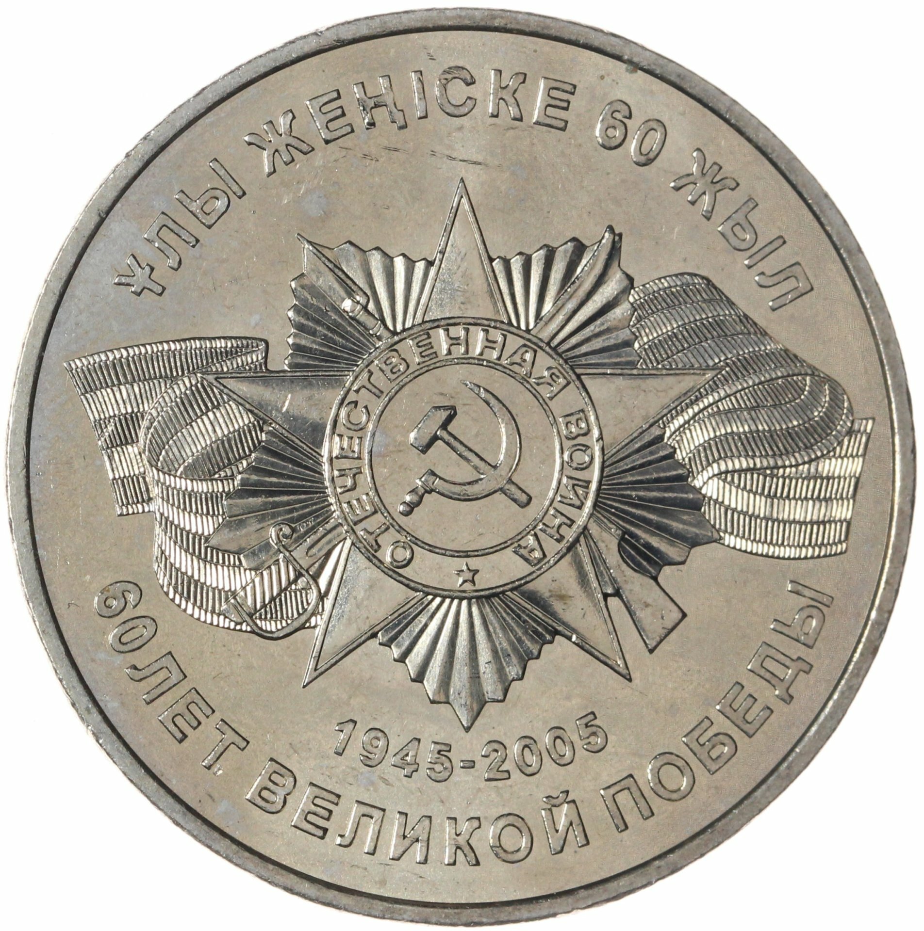 Казахстан 50 тенге 2005 "60 лет Великой Победе", МНЦ медь-никель-цинк, в сохранности AU-UNC