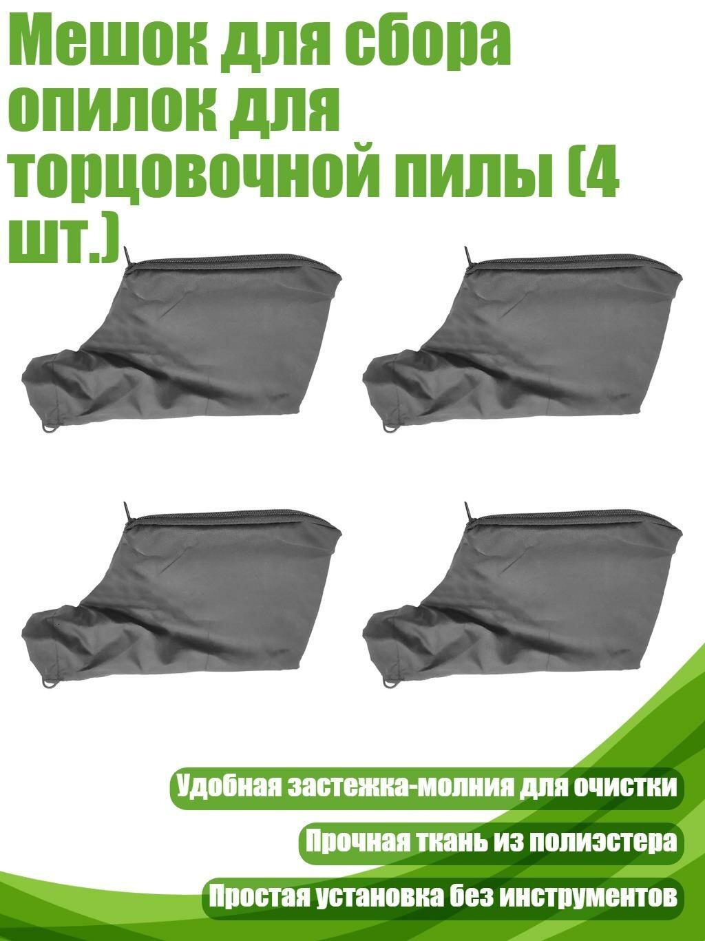 Мешок для сбора опилок для торцовочной пилы (4 шт.)