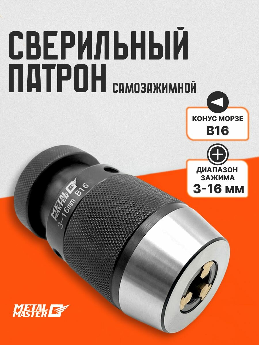 Сверлильный самозажимной патрон Metal Master ПСС В16 3-16 мм