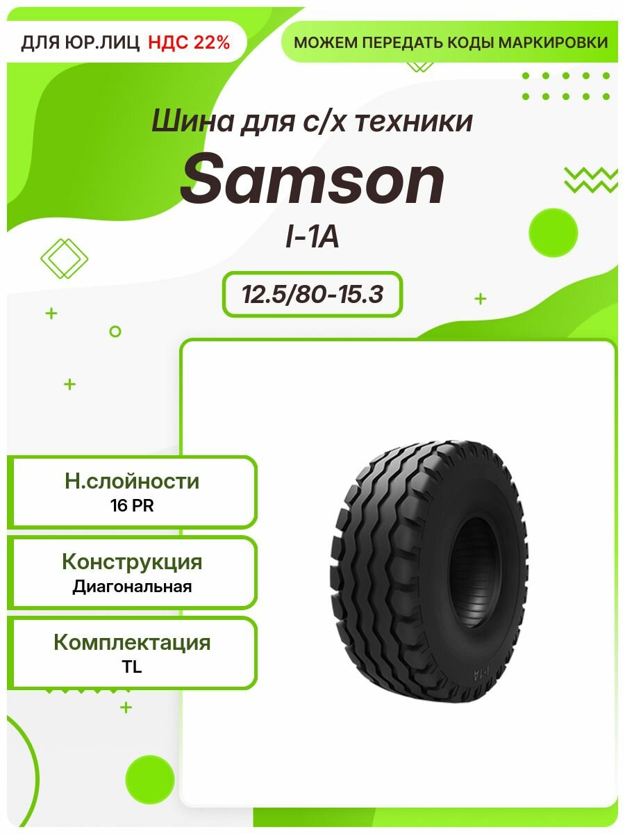 Спец шина, Samson I-1A, 12.5/80-15.3, TL