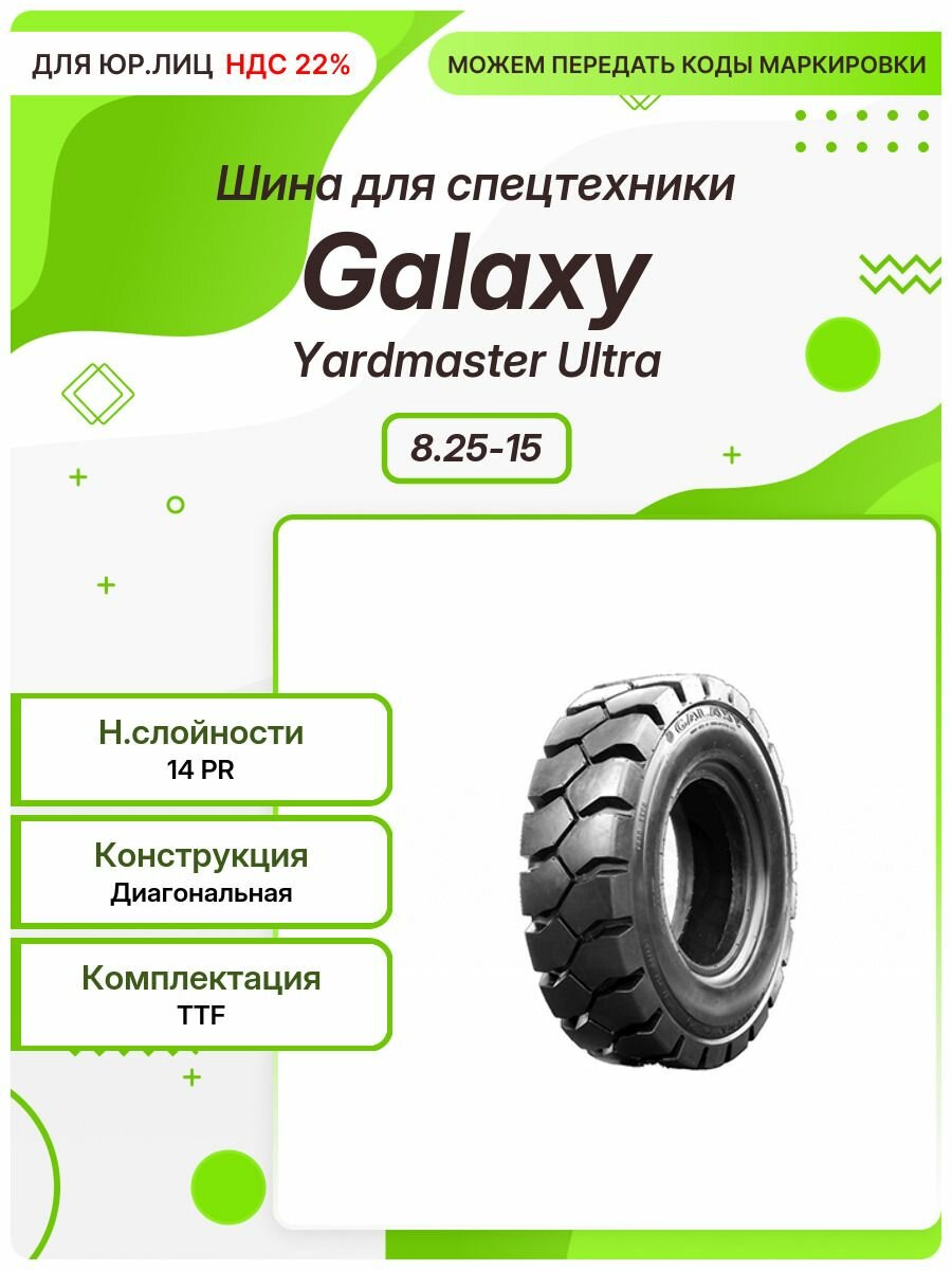 Спец шина, Galaxy Yardmaster Ultra, 8.25-15, TTF