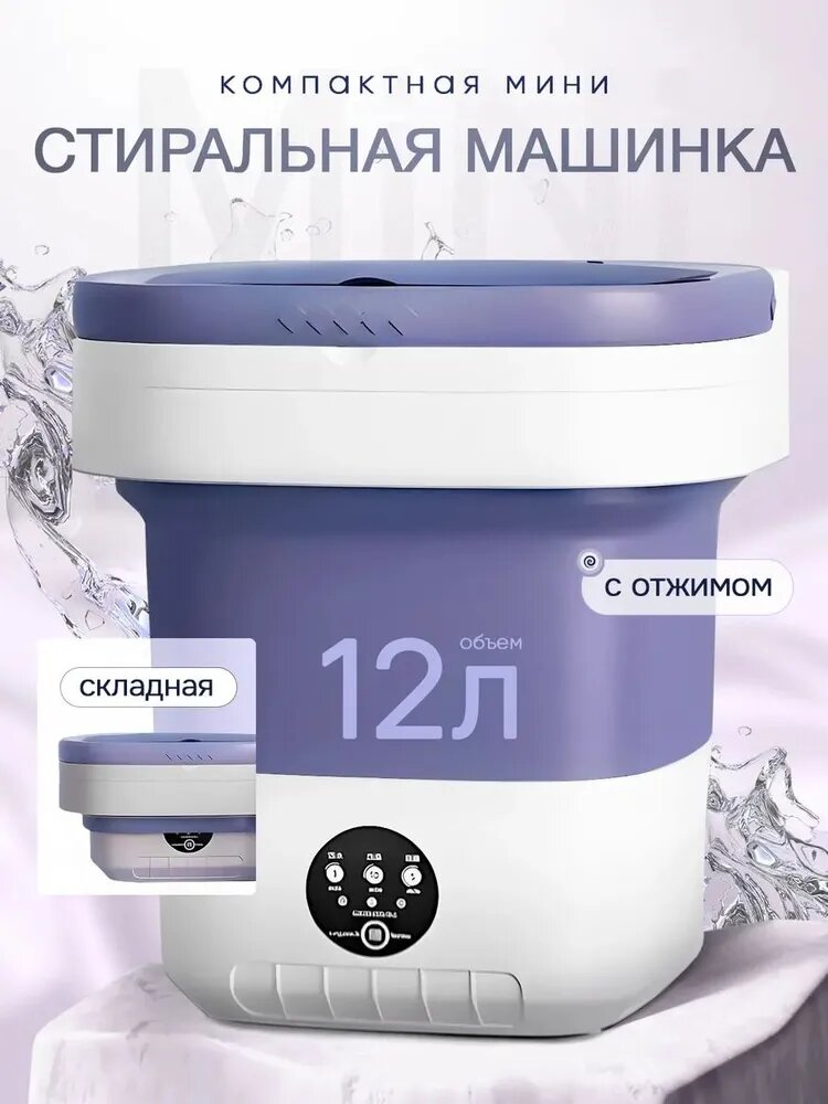 Портативная 12 литров складная стиральная машинка мини автомат / Маленькая стиральная машинка