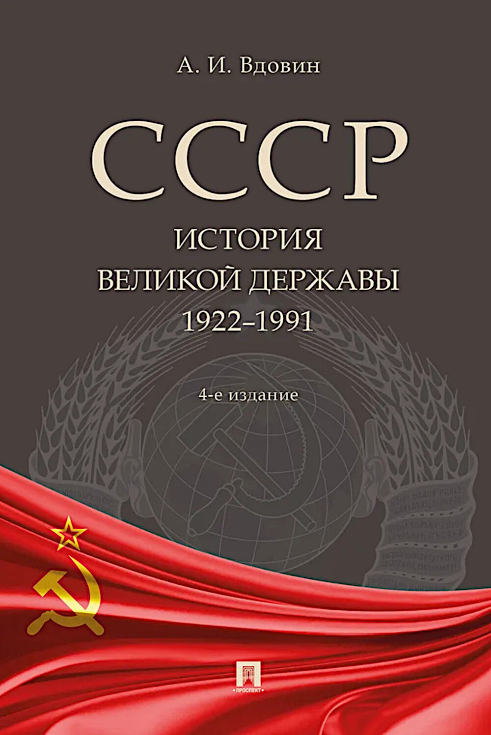 СССР. История великой державы (1922-1991 гг.). 4-е изд, перераб. и доп. Вдовин А. И.