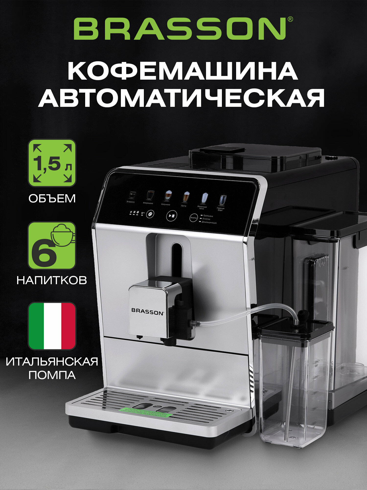 Кофемашина автоматическая с капучинатором для кухни универсальная, 6 напитков, 1450 Вт, 20 бар, дисплей, Brasson, 457886