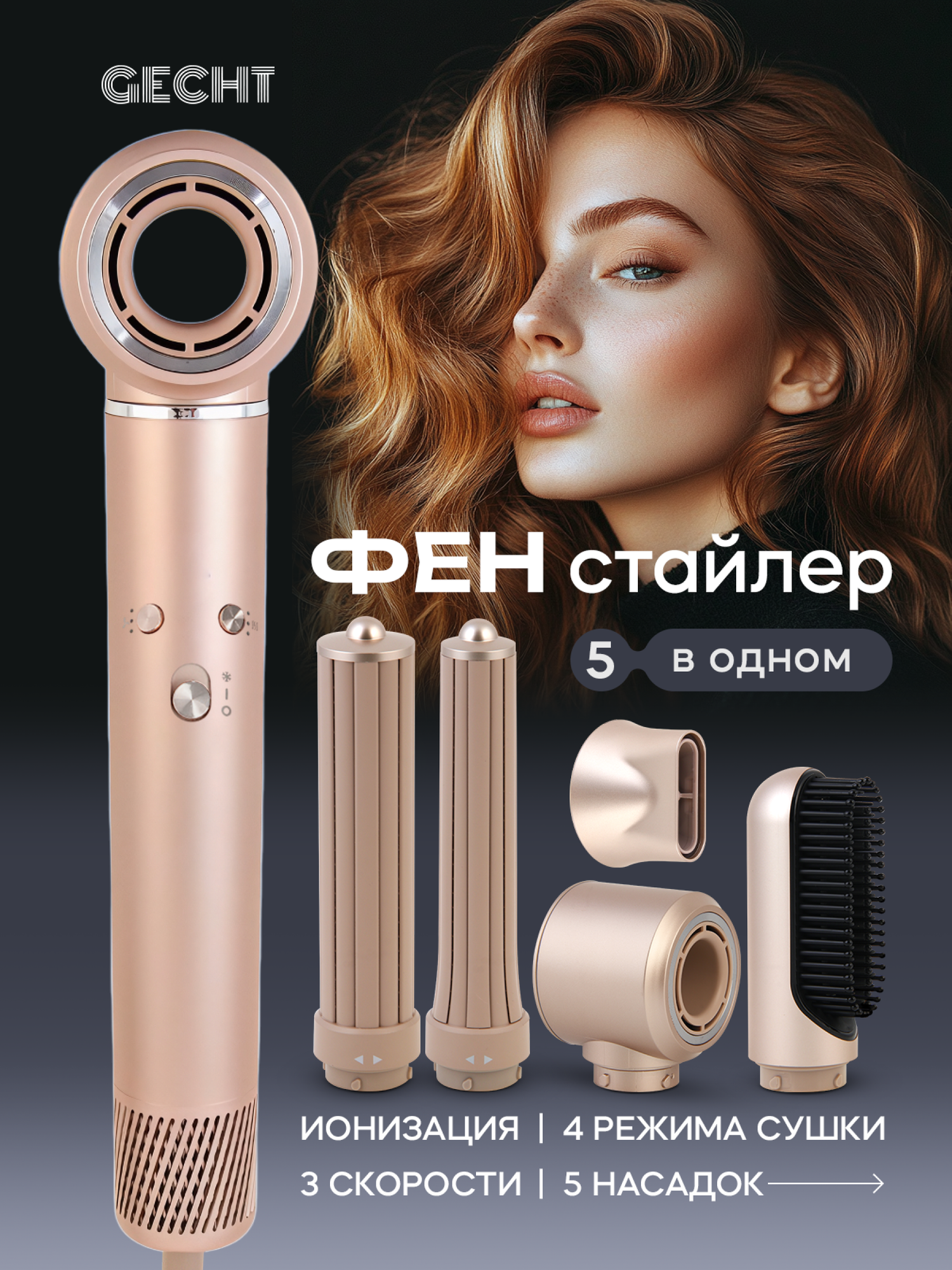 Фен стайлер для волос Gecht профессиональный для уклад локонов, ионизация, BLDC мотор, 5 насадок, 5в1, золотой