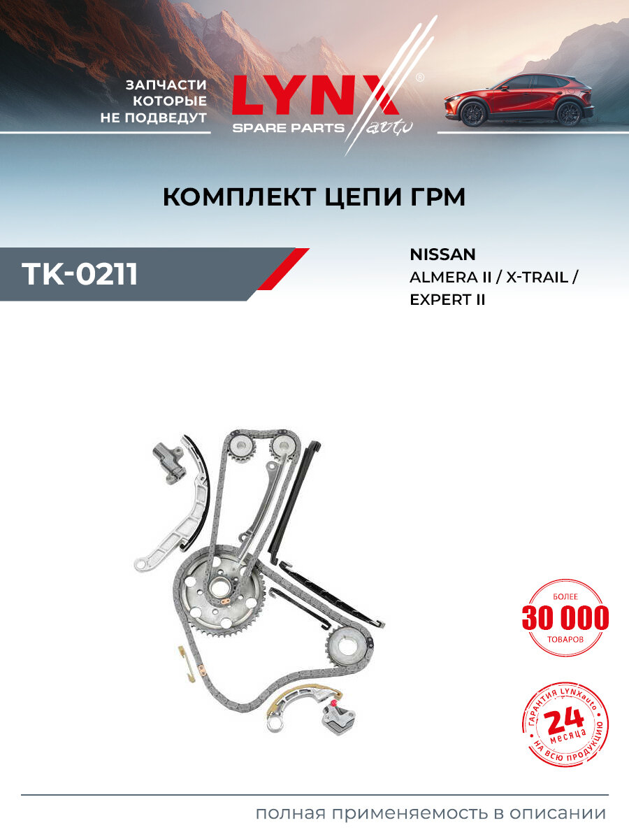 Комплект цепи ГРМ для NISSAN ALMERA, X-TRAIL, EXPERT / LYNXauto TK-0211
