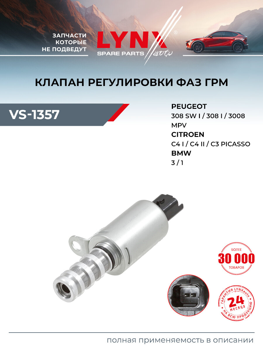 Клапан фазорегулятора для PEUGEOT 308, 207, PARTNER / CITROEN C4, BERLINGO, C5 / LYNXauto VS-1357