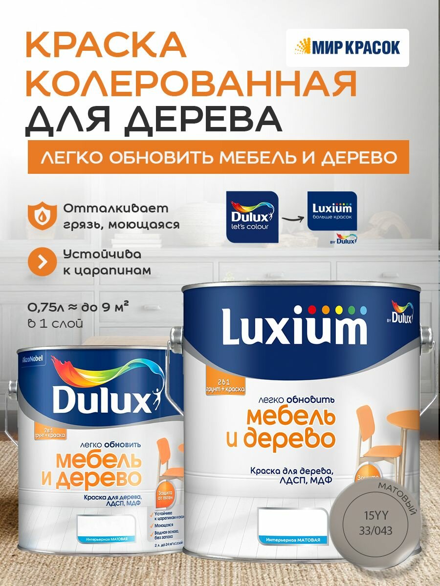 Luxium (DULUX) Легко Обновить - Мебель и Дерево краска-грунт колерованная, матовая, цвет: 15YY 33/043 (2л)