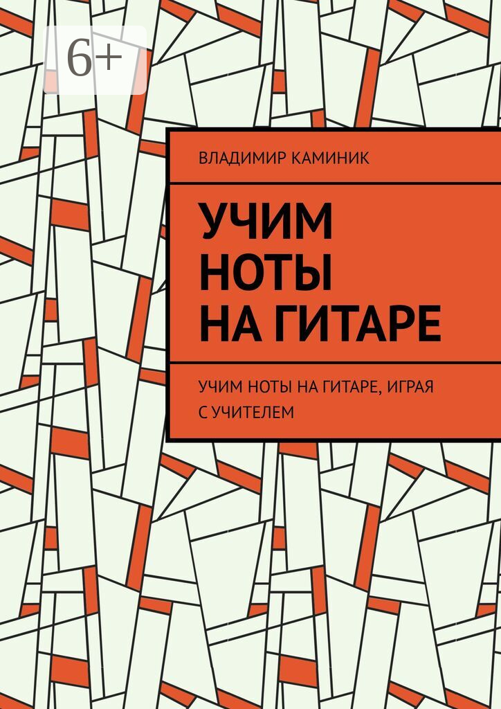 Учим ноты на гитаре
