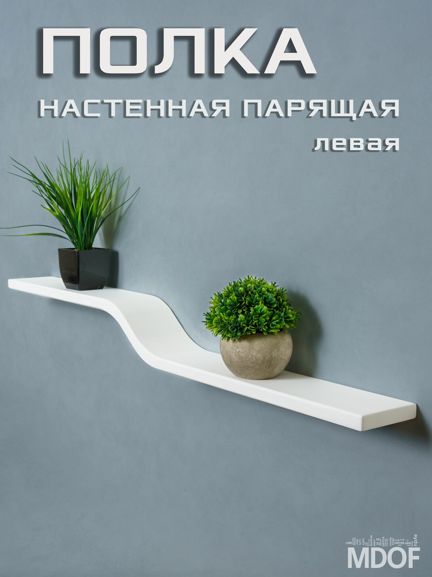 Полка настенная парящая левая белая