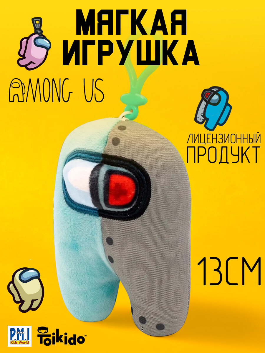 Мягкая игрушка Among Us/ брелок Амонг Ас, амонгасики игрушки, 13 см