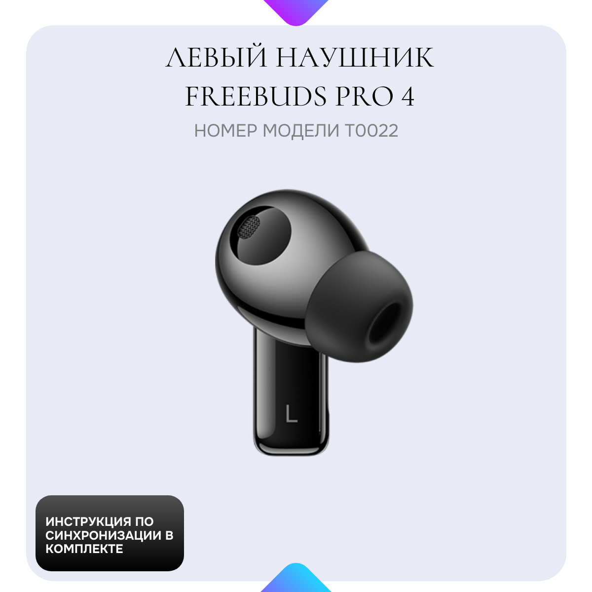 Левый наушник Huawei Freebuds Pro 4 модель T0022 (R), левый наушник с базовой насадкой M