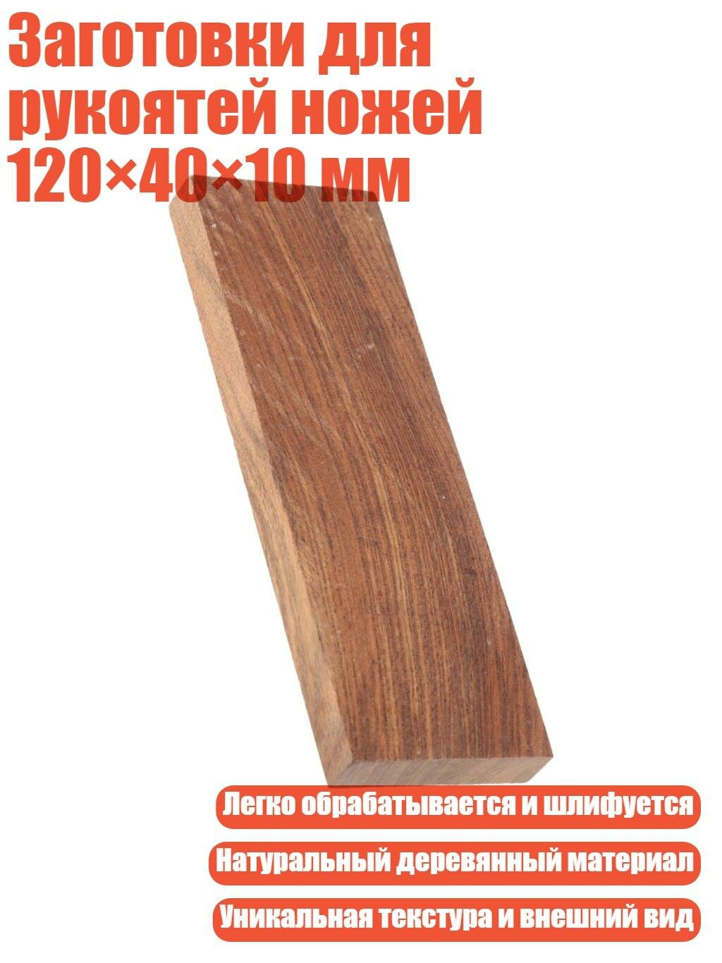Заготовки для рукоятей ножей 120 40 10 мм, - Пустынное железо