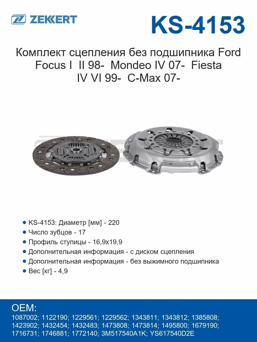 Zekkert Комплект сцепления без подшипника Ford Focus I II 98- Mondeo IV 07- Fiesta IV VI 99- C-Max 07-