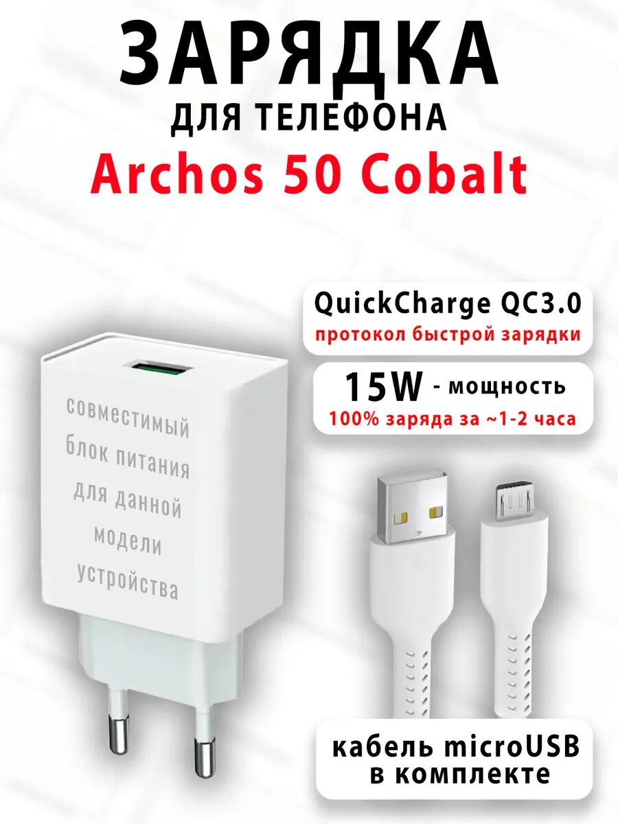 Зарядное устройство для телефона Archos 50 Cobalt