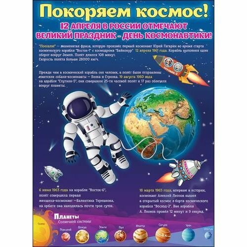 Плакат Праздник "Покоряем космос!", 600х440 мм, текст