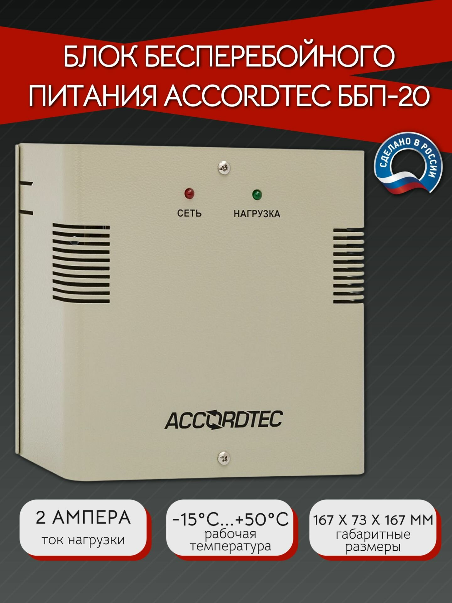 ББП-20 Аккордтек. Блок бесперебойного питания в металлическом корпусе под АКБ 7 Ач